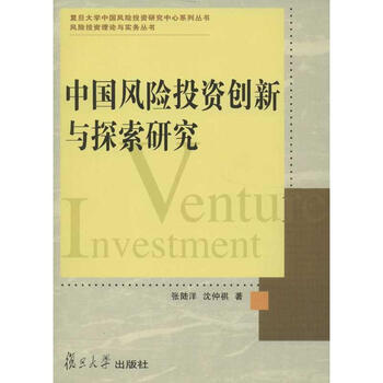 中国风险投资创新与探索研究