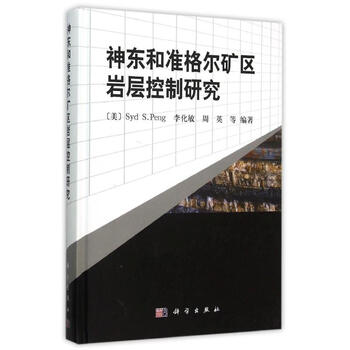 神东和准格尔矿区岩层控制研究(精)