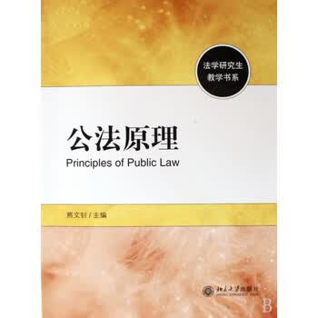 公法原理/法学研究生教学书系