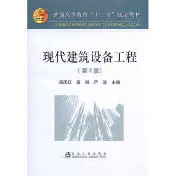 现代建筑设备工程(第2版)