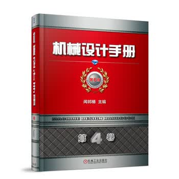 机械设计手册 第6版 第4卷