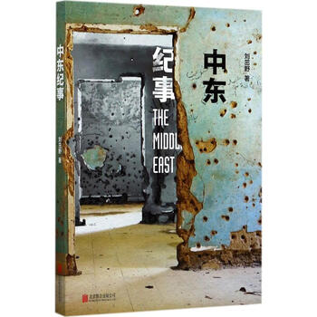 中东纪事