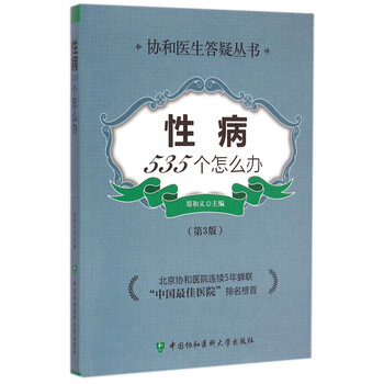 性病535个怎么办(第3版)/协和医生答疑丛书