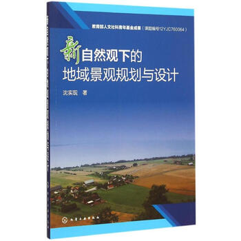新自然观下的地域景观规划与设计