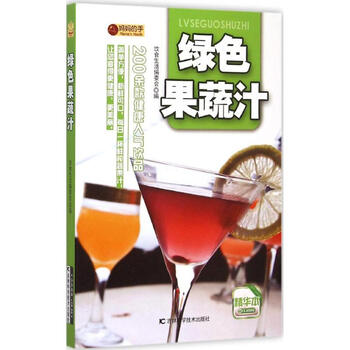 绿色果蔬汁(精华本)