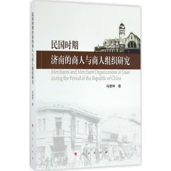 民国时期济南的商人与商人组织研究