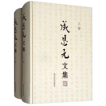 成恩元文集（套装上下卷）
