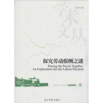 探究劳动报酬之谜