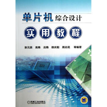 单片机综合设计实用教程