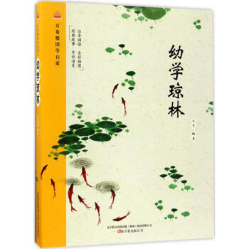 幼学琼林 幼儿图书 早教书 儿童文学