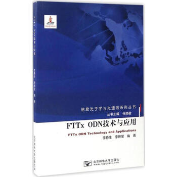 FTTx ODN技术与应用