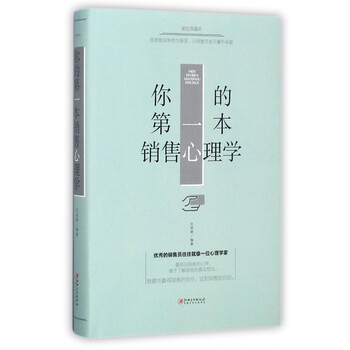你的第一本销售心理学(美绘典藏本)(精)