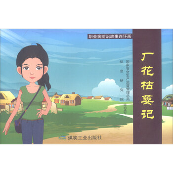 厂花枯萎记/职业病防治故事连环画