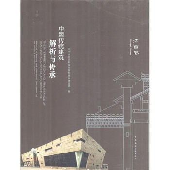 中国传统建筑解析与传承江西卷