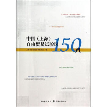 中国(上海)自由贸易试验区150问