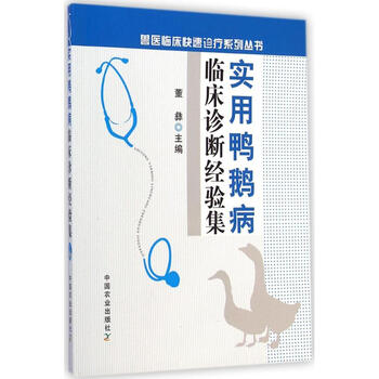 实用鸭鹅病临床诊断经验集