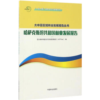 哈萨克斯坦共和国林业发展报告