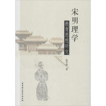 宋明理学教育思想研究