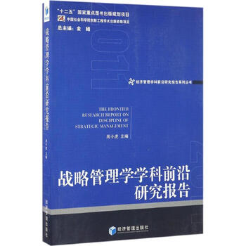 战略管理学学科前沿研究报告 2011