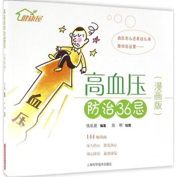 高血压防治36忌(漫画版)