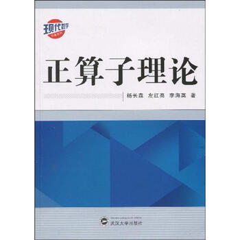 正算子理论