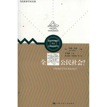 全球公民社会?
