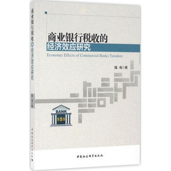 商业银行税收的经济效应研究