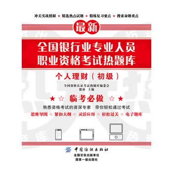 全国银行业专业人员职业资格考试热题库——个人理财（初级）