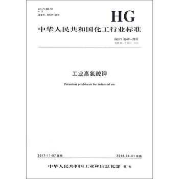 工业高氯酸钾 HG/T 3247-2017 代替 HG/T 3247-2008