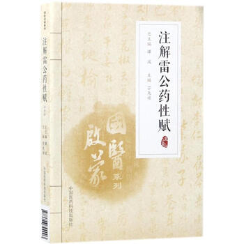 注解雷公药性赋(注音版)