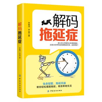 解码拖延症
