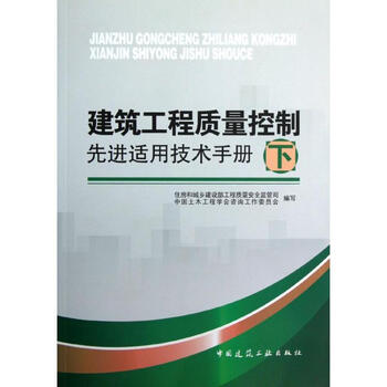 建筑工程质量控制先进适用技术手册(下)