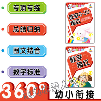 360度幼小衔接 数字0-20描红 反复练 数字描红0-100 套装2本 童通早教 哈尔滨出版社