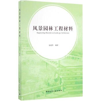 风景园林工程材料