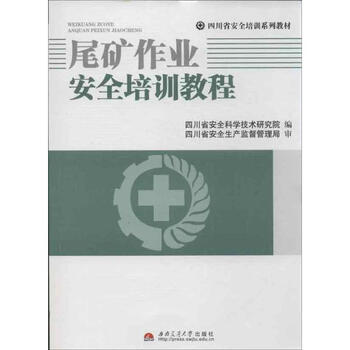 尾矿作业安全培训教程