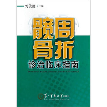髋周骨折诊治临床指南