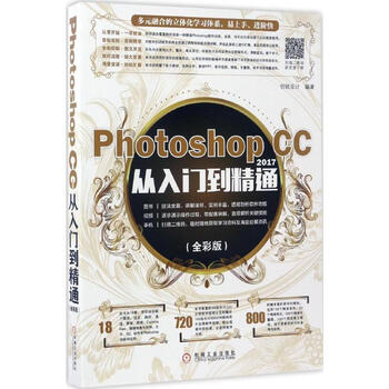 Photoshop CC2017从入门到精通(全彩版)