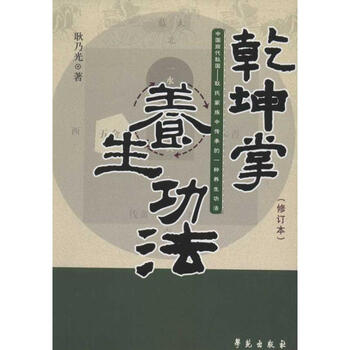 乾坤掌养生功法(修订本)