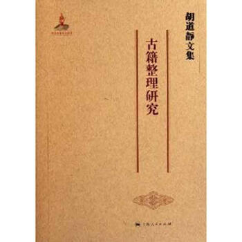 胡道静文集·古籍整理研究