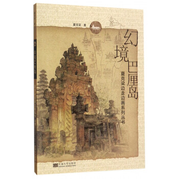 幻境巴厘岛/夏克梁边走边画系列丛书