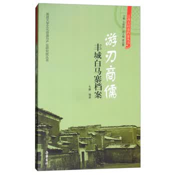 游刃商儒：丰城白马寨档案/江西古村落档案丛书，南昌大学文化资源与产业研究院丛书