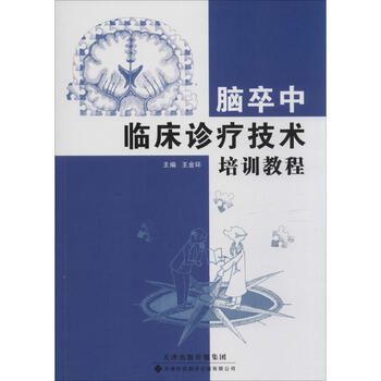 脑卒中临床诊疗技术培训教程