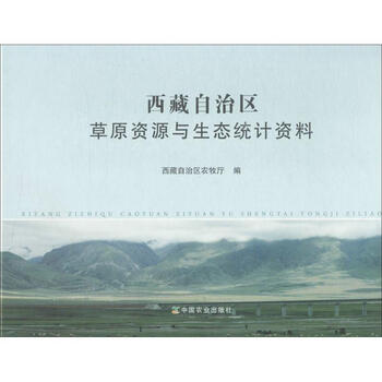 西藏自治区草原资源与生态统计资料