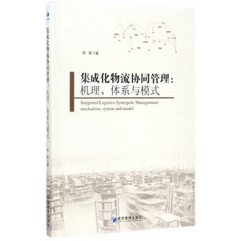 集成化物流协同管理--机理体系与模式