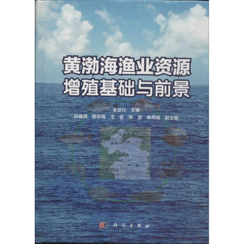 黄渤海渔业资源增殖基础与前景