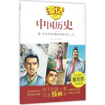 漫话中国历史(9百花齐放的春秋战国文化上)