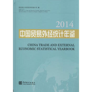 2014中国贸易外经统计年鉴
