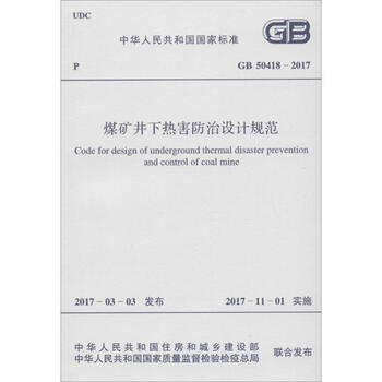 煤矿井下热害防治设计规范