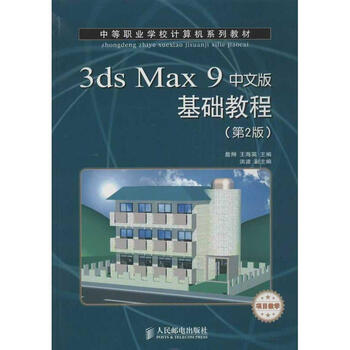 3ds Max 9中文版基础教程(第2版)