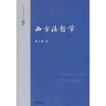 张文显法学文选.卷4:西方法哲学